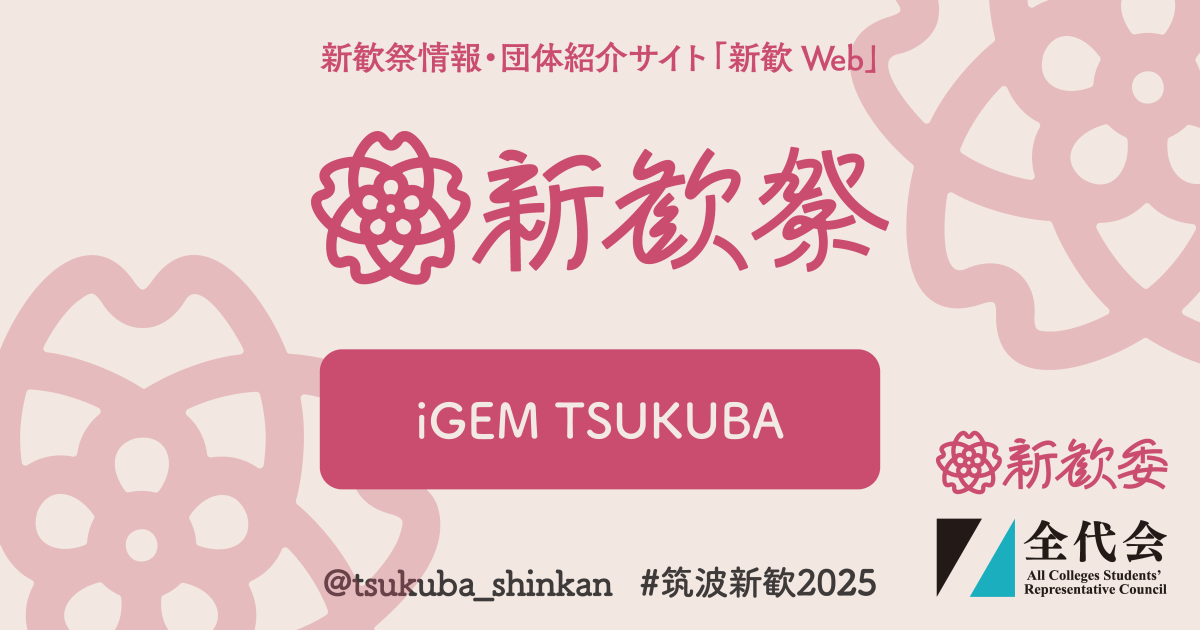 iGEM TSUKUBA - 筑波大学 新歓Web 2025