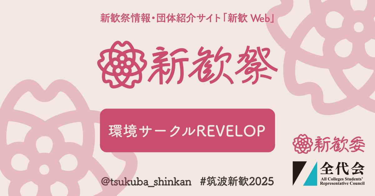 環境サークルREVELOP - 筑波大学 新歓Web 2025